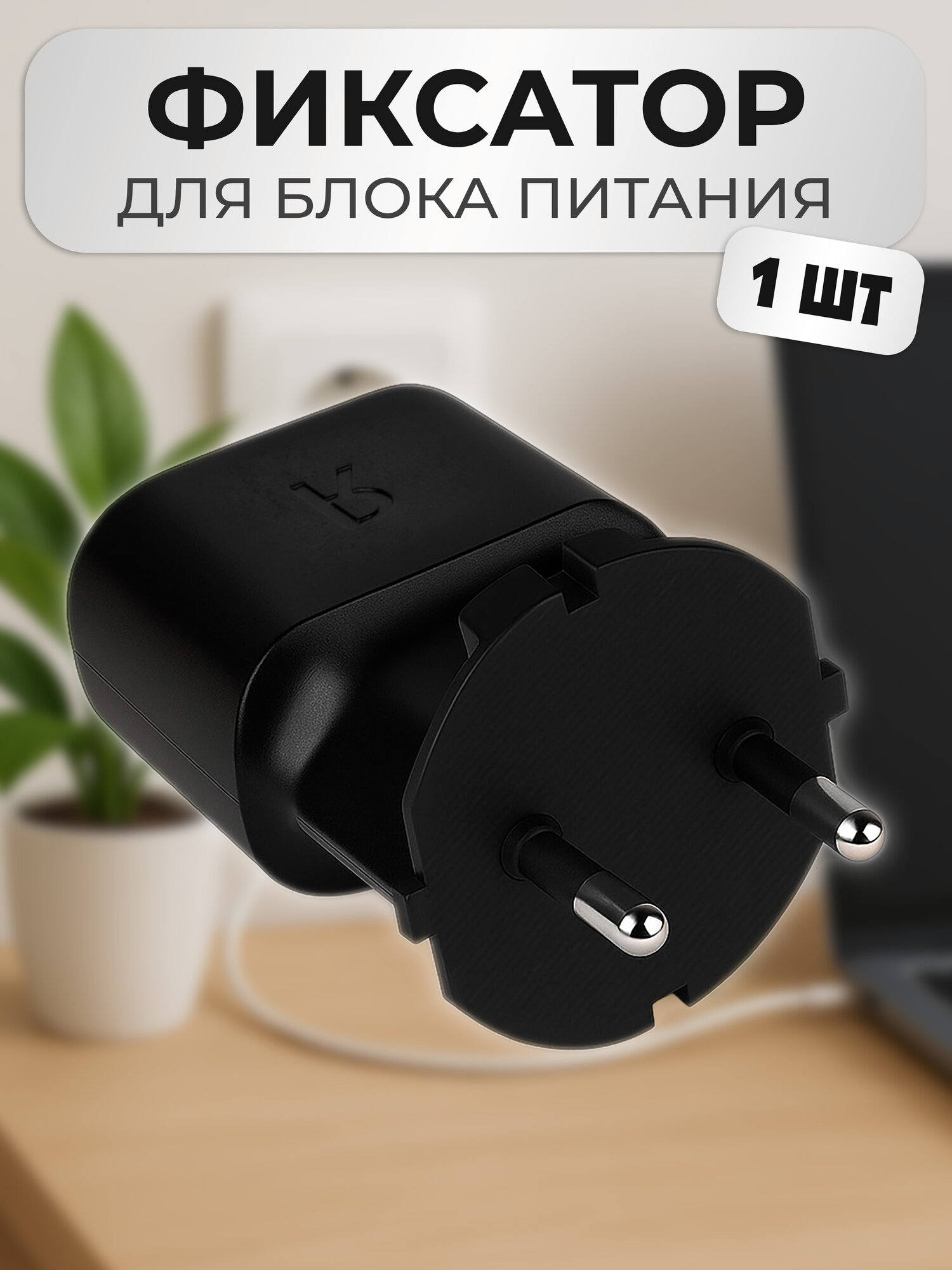 Фиксатор/усилитель для вилки блока питания в розетку, 1шт черный