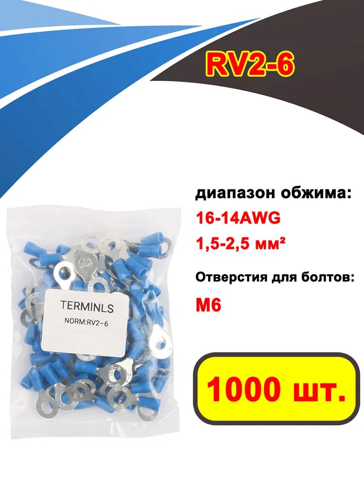 1000 шт. Наконечник кольцевой изолированный RV2-6