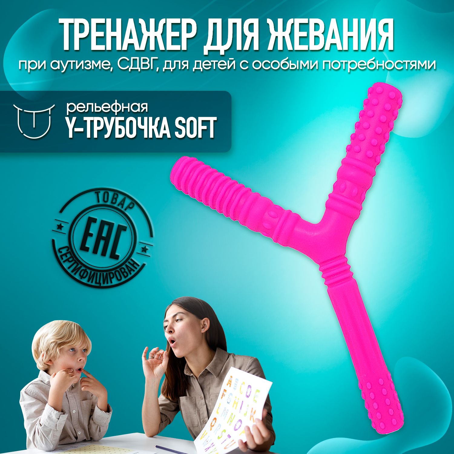 Тренажер для жевания Y-трубочка soft, фиолетовая (рельефная) при аутизме, при сдвг и для ребенка с особыми потребностями