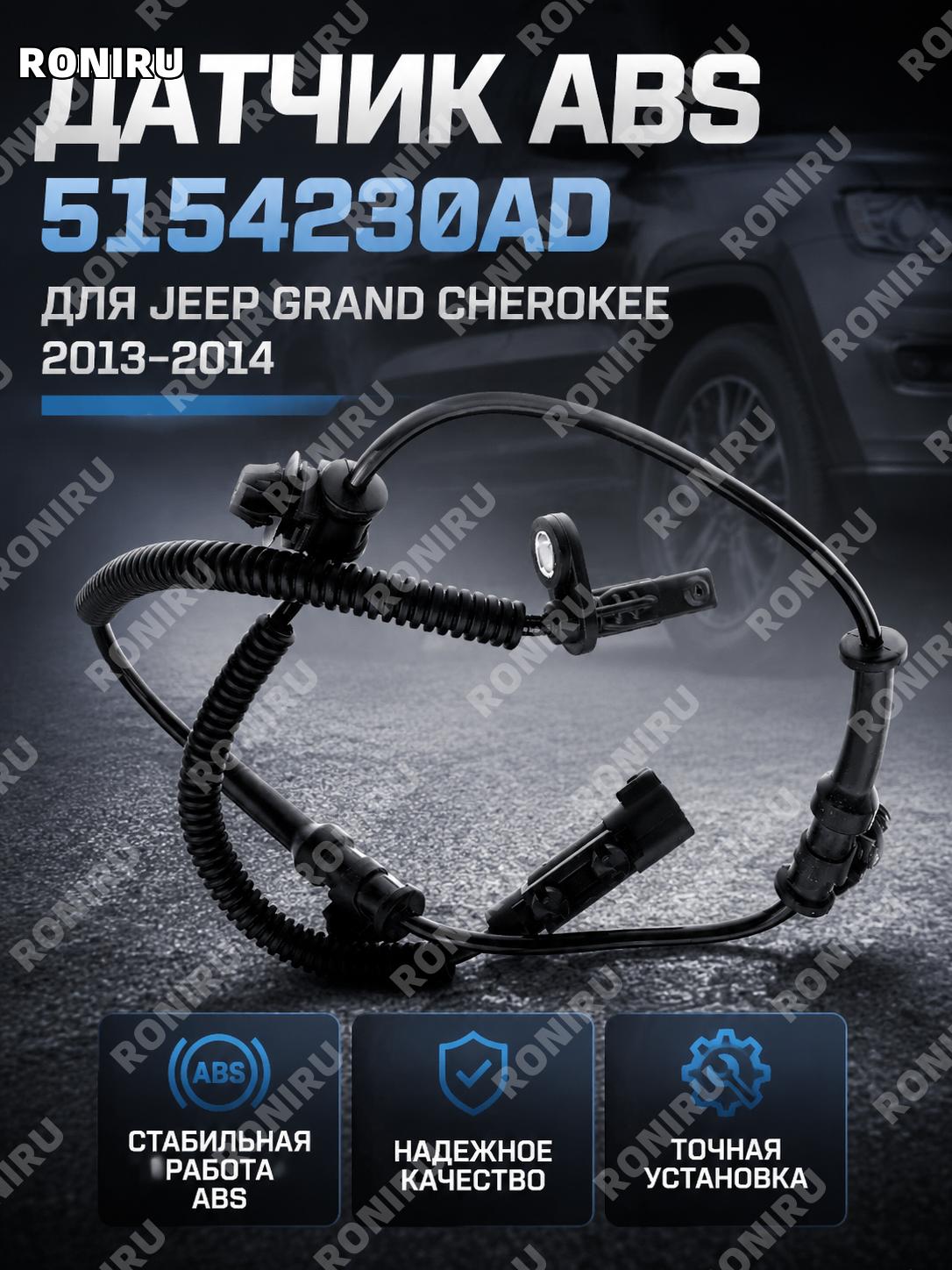 Датчик ABS для автомобиля антиблокировочной системы тормозов для Jeep Grand Cherokee 2013-2014, автозапчасть деталь