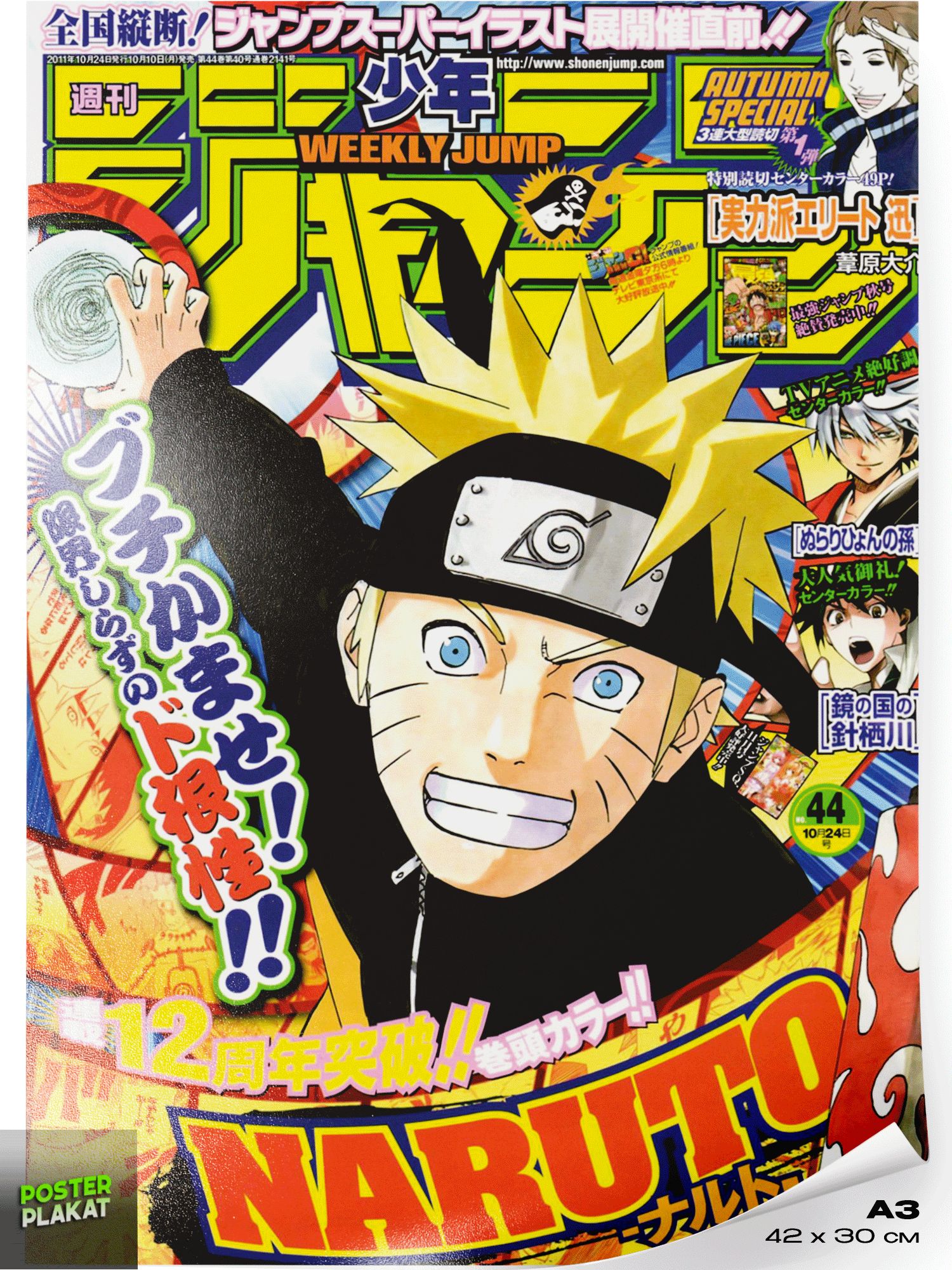 Постер аниме Наруто (Naruto), Наруто Удзумаки, обложка Weekly Shonen Jump №44, 2011, постер на стену для интерьера, плакат в комнату для дома и офиса, А3 (420х297 мм), ПП