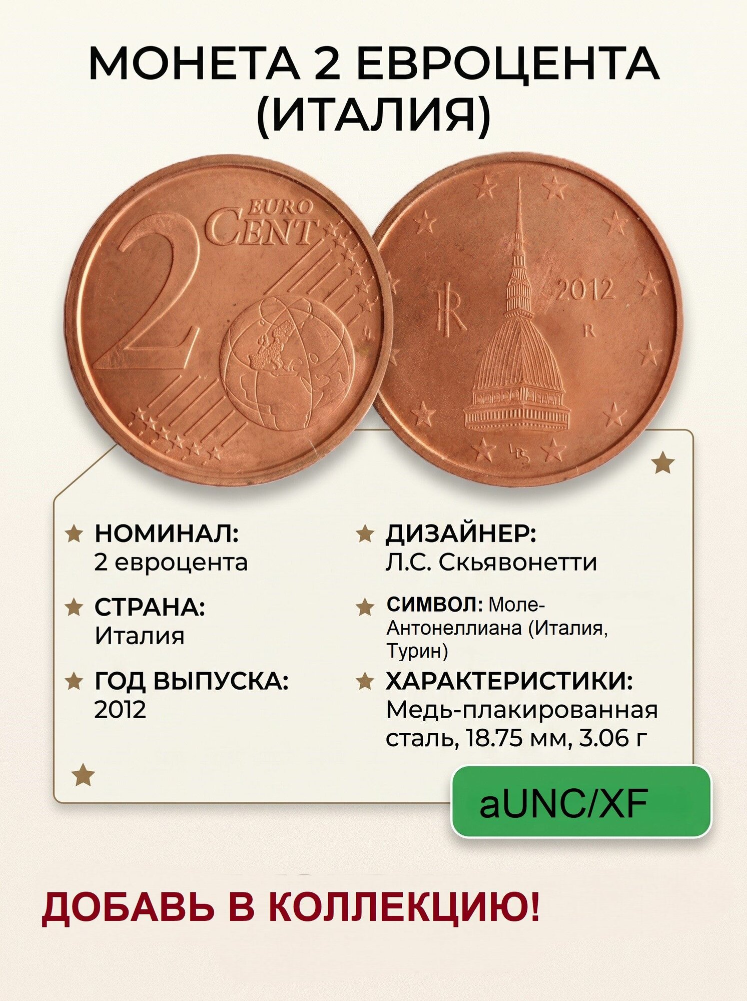 Подлинная монета Италии 2 евроцента 2012 года Моле-Антонеллиана (Италия, Турин)