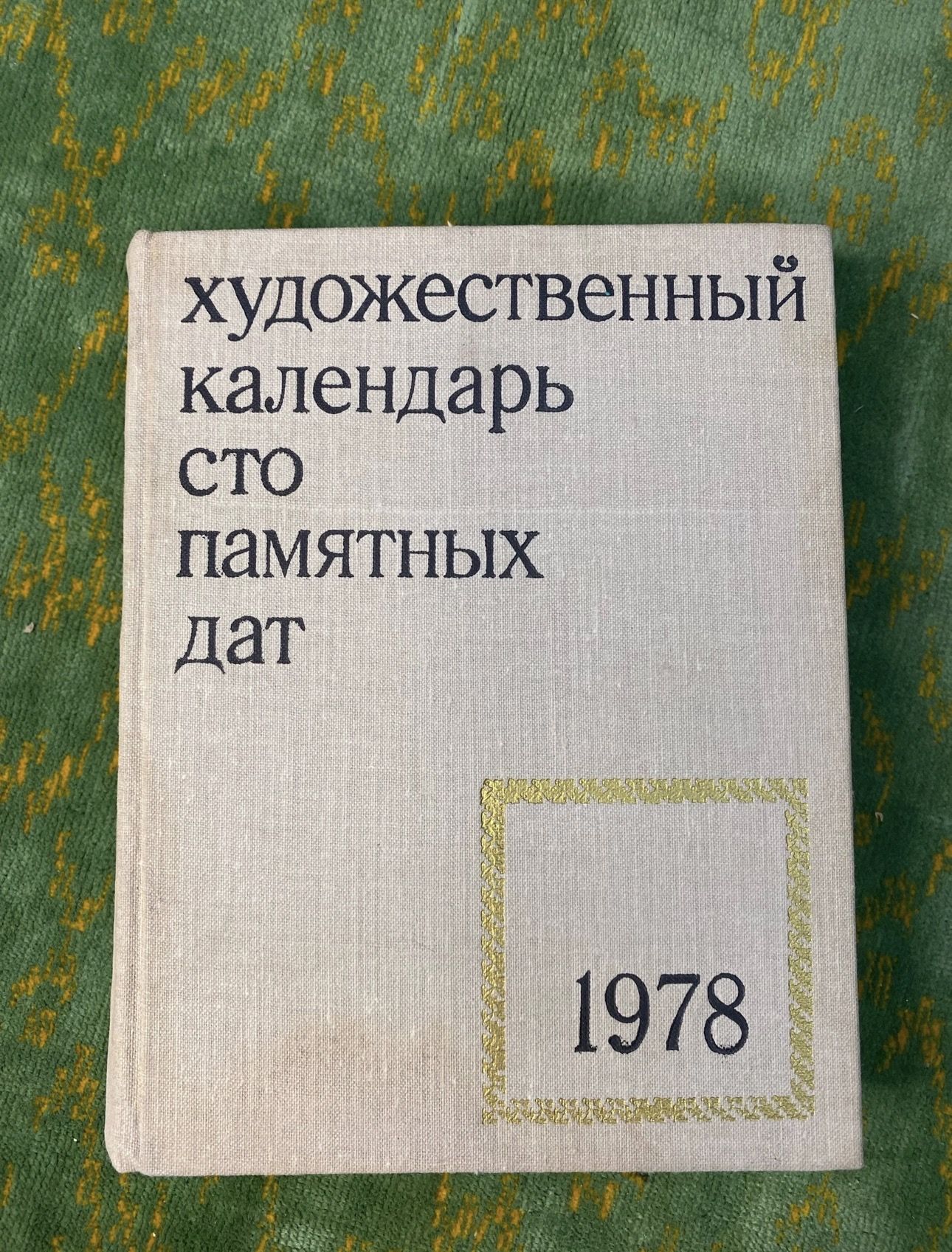 Художественный календарь сто памятных дат 1978г, советский художник, Москва, 1977г, СССР