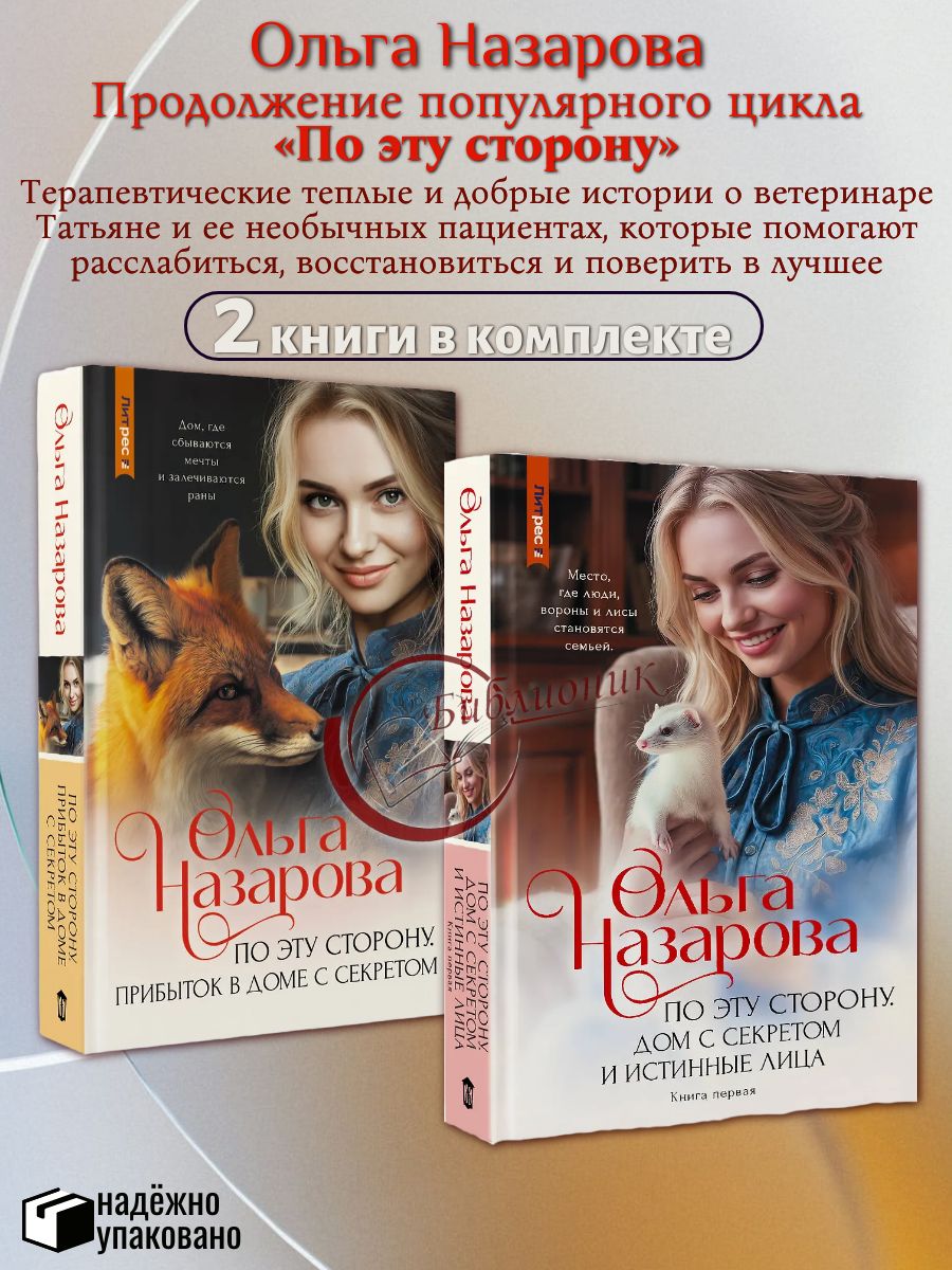 Комплект из 2 книг По эту сторону. Дом с секретом и истинные лица