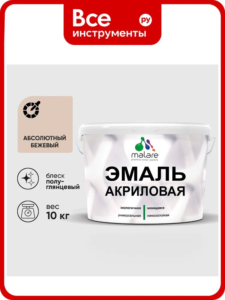 Акриловая эмаль MALARE универсальная для деревянных и минеральных поверхностей, моющаяся, абсолютный бежевый, 10 кг. ЭАКРАББПГ1000