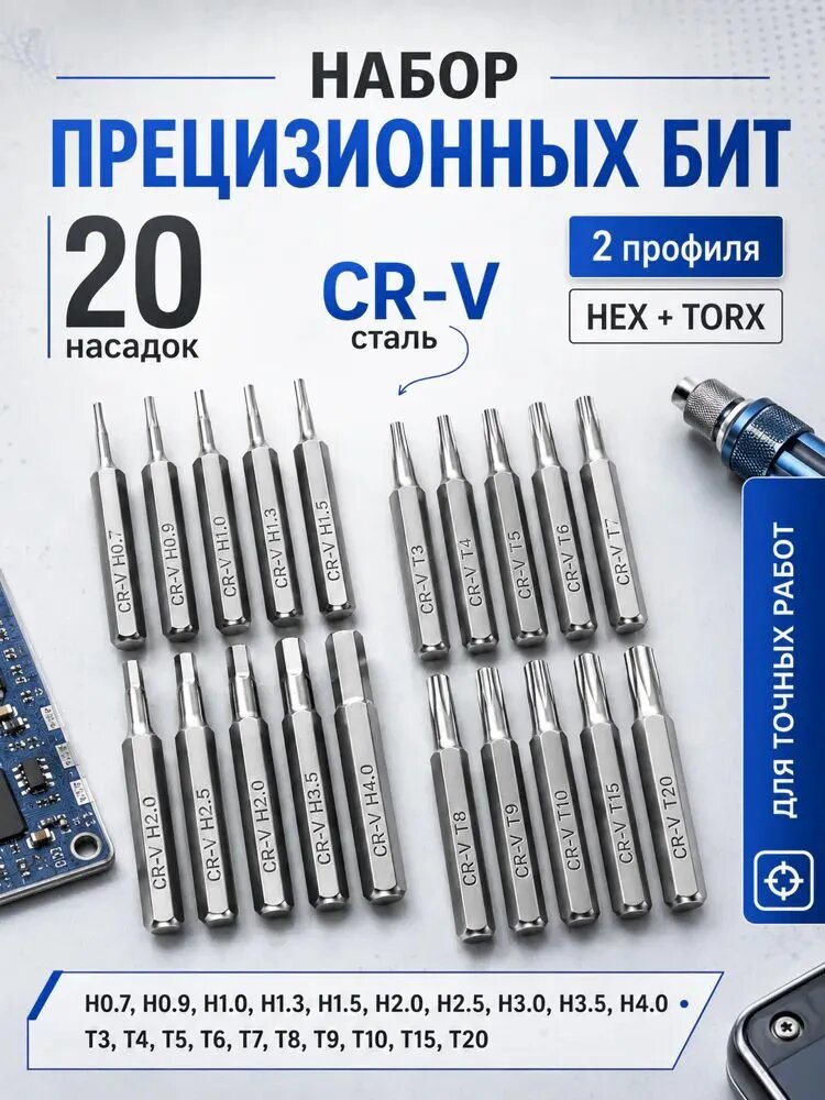 Набор прецизионных бит 20 шт CR-V HEX+TORX для ремонта электроники