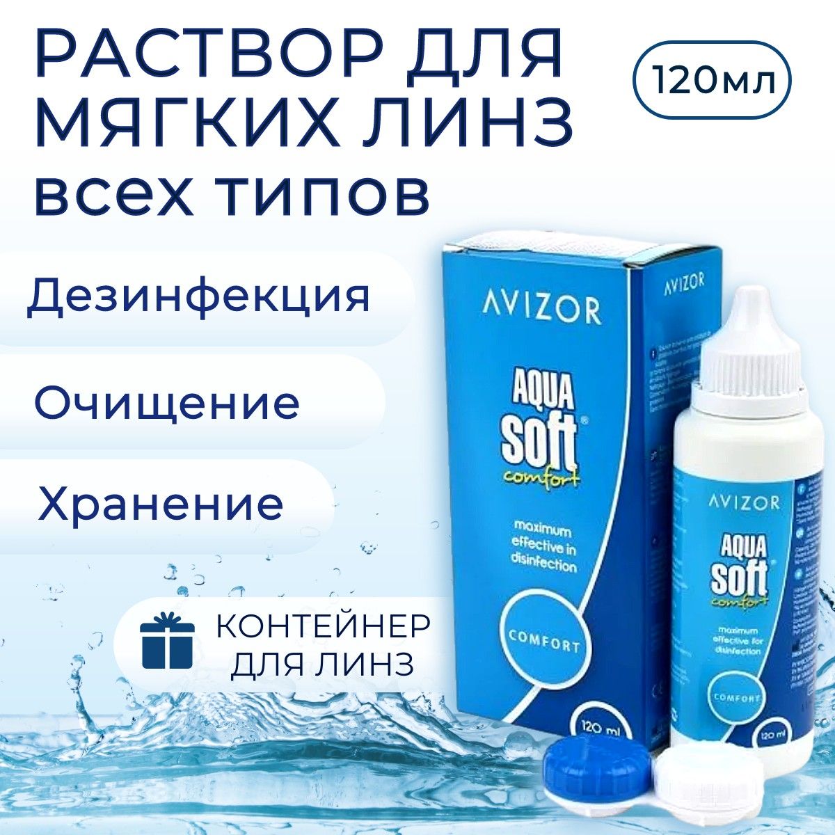 Avizor Aqua Soft Comfort многоцелевой раствор для контактных линз, 120 мл с контейнером для линз. Авизор Аквасофт Комфорт