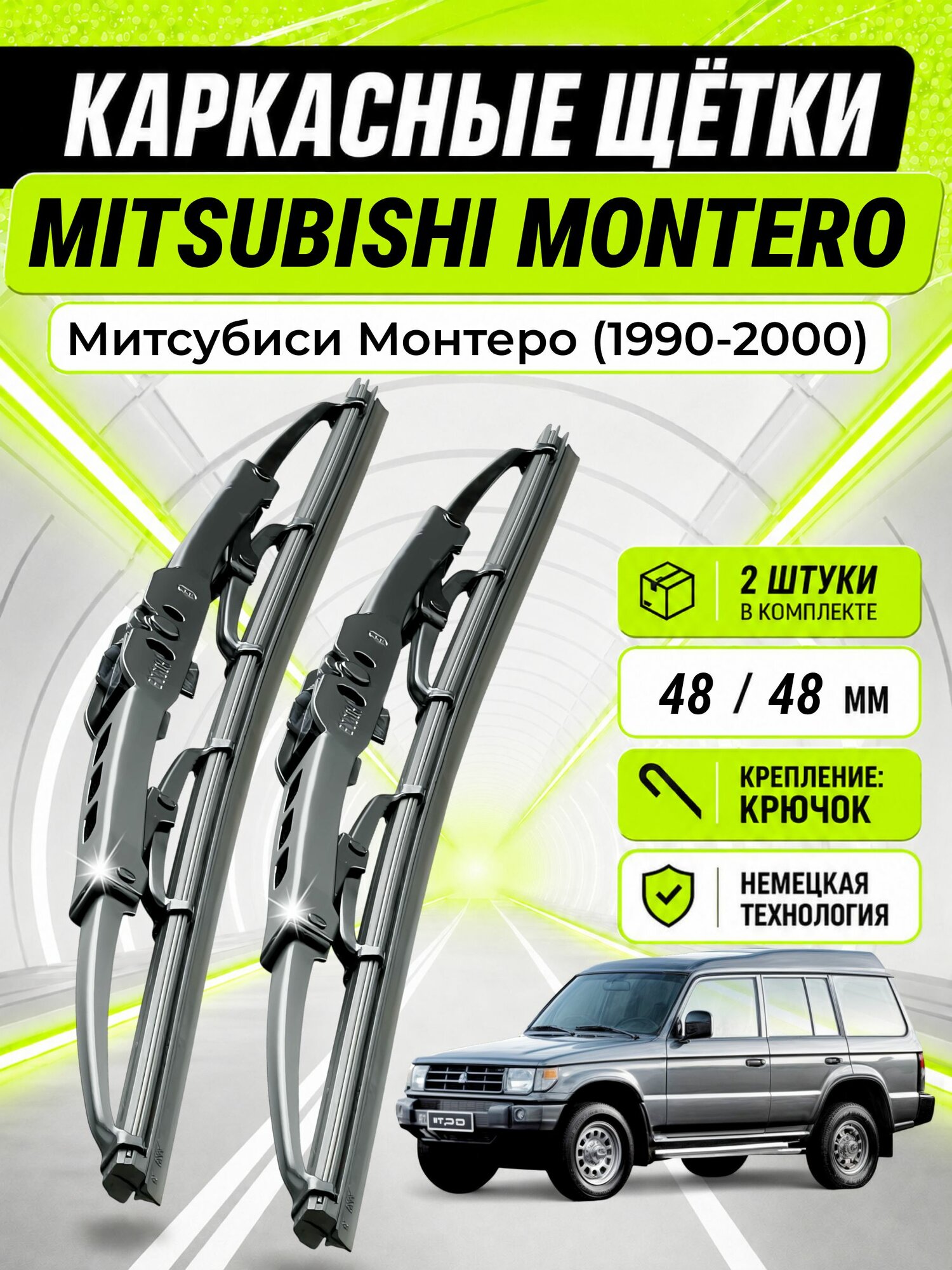 Дворники для Митсубиси Монтеро (1990-2000), щетки MITSUBISHI MONTERO