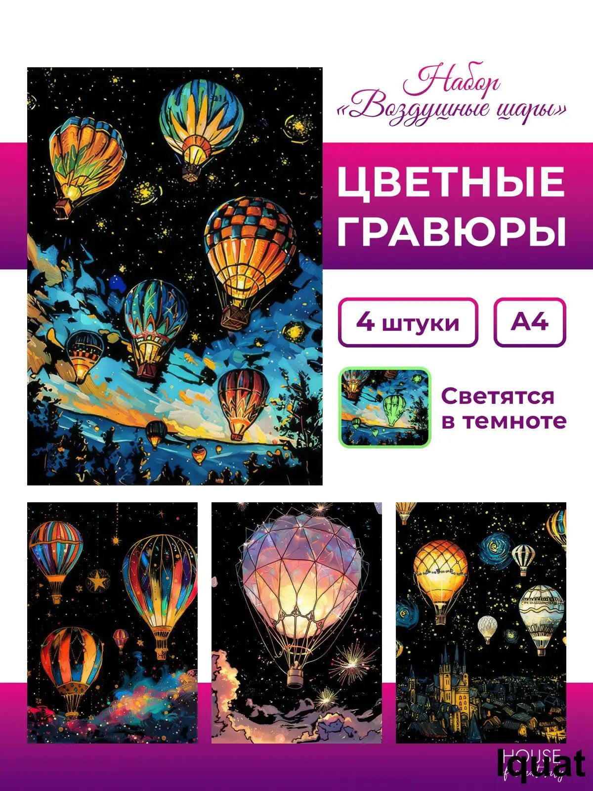 Набор цветных гравюр Полёт на воздушном шаре (4 картины формата А4)