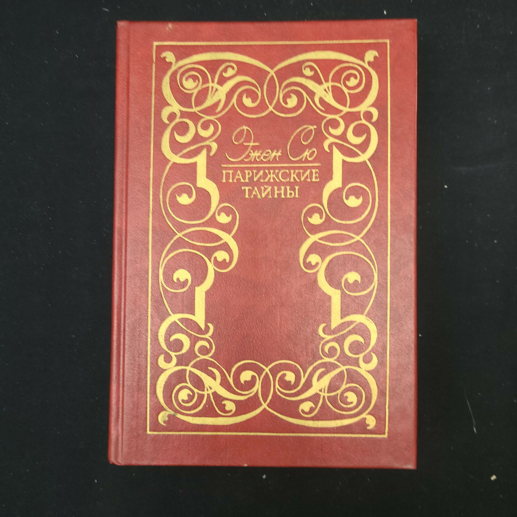 Эжен Сю. Парижские тайны. Книга. Роман.
