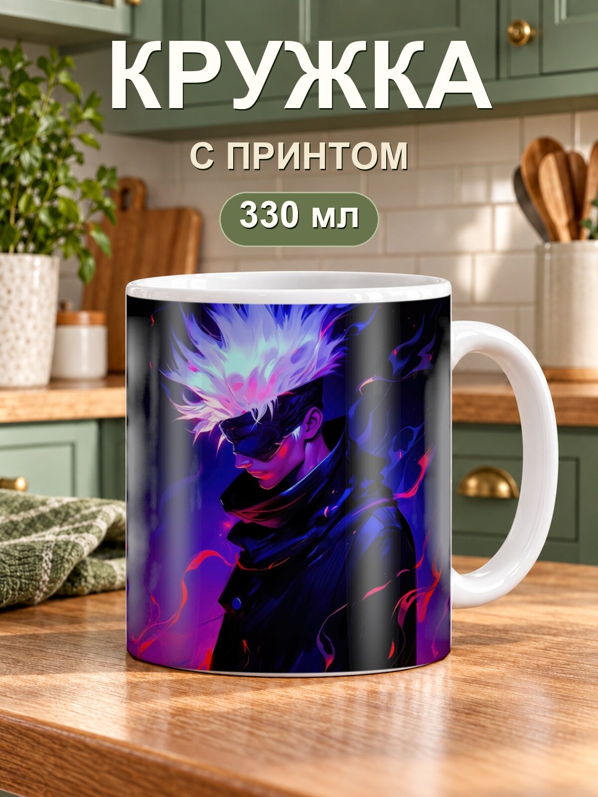 Кружка MoodRoom для чая и кофе, 330 мл с принтом «Jujutsu Kaisen / Магическая битва — неоновый фиолетовый силуэт Годжо»