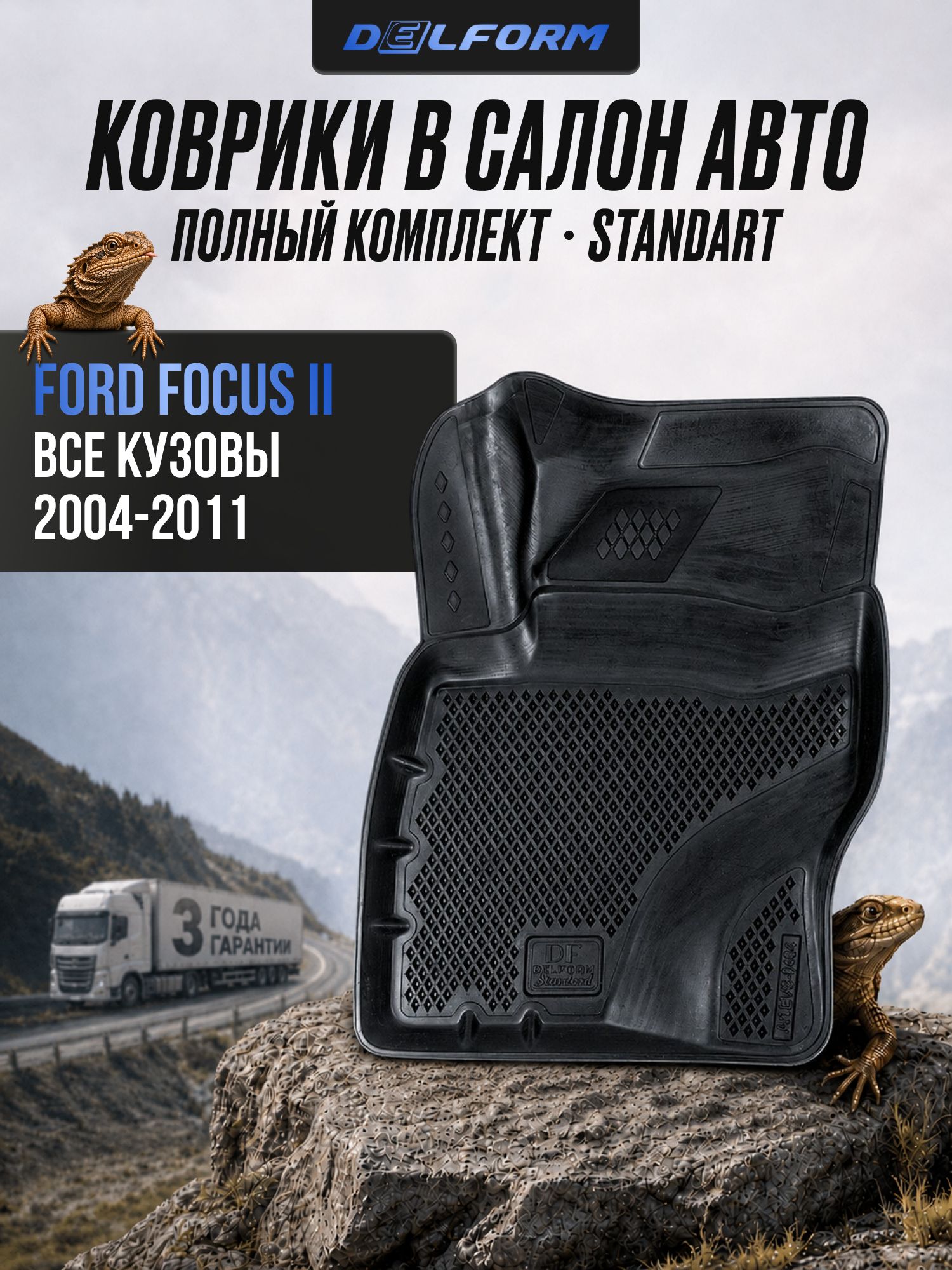 Коврики Форд Фокус 2, Ford Focus II (2004-2011), Комплект в салон
