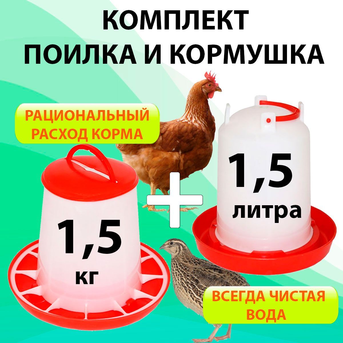 Кормушка на 1,5 кг и поилка на 1,5 литра для кур, уток, перепела, цыплят. Набор бункерная кормушка FT-1,5 и вакуумная поилка DT-1,5