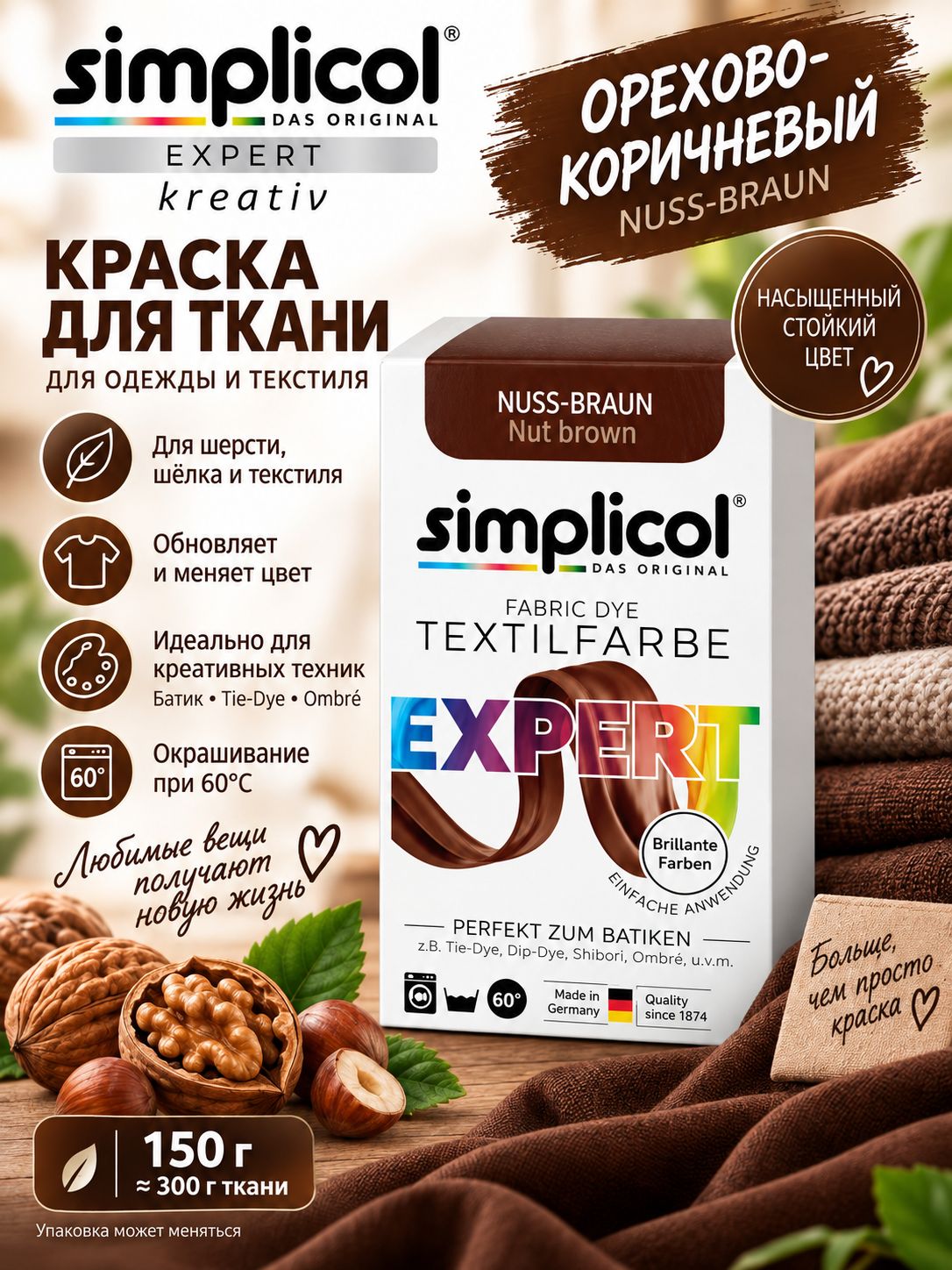 Simplicol Expert Краска для окрашивания одежды и тканей из шерсти, шёлка и текстиля коричневая 150 г