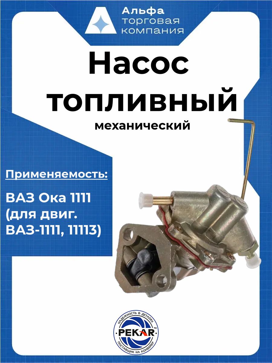 PEKAR Насос топливный механический для ВАЗ Ока 1111 (для двиг. ВАЗ-1111, 11113)