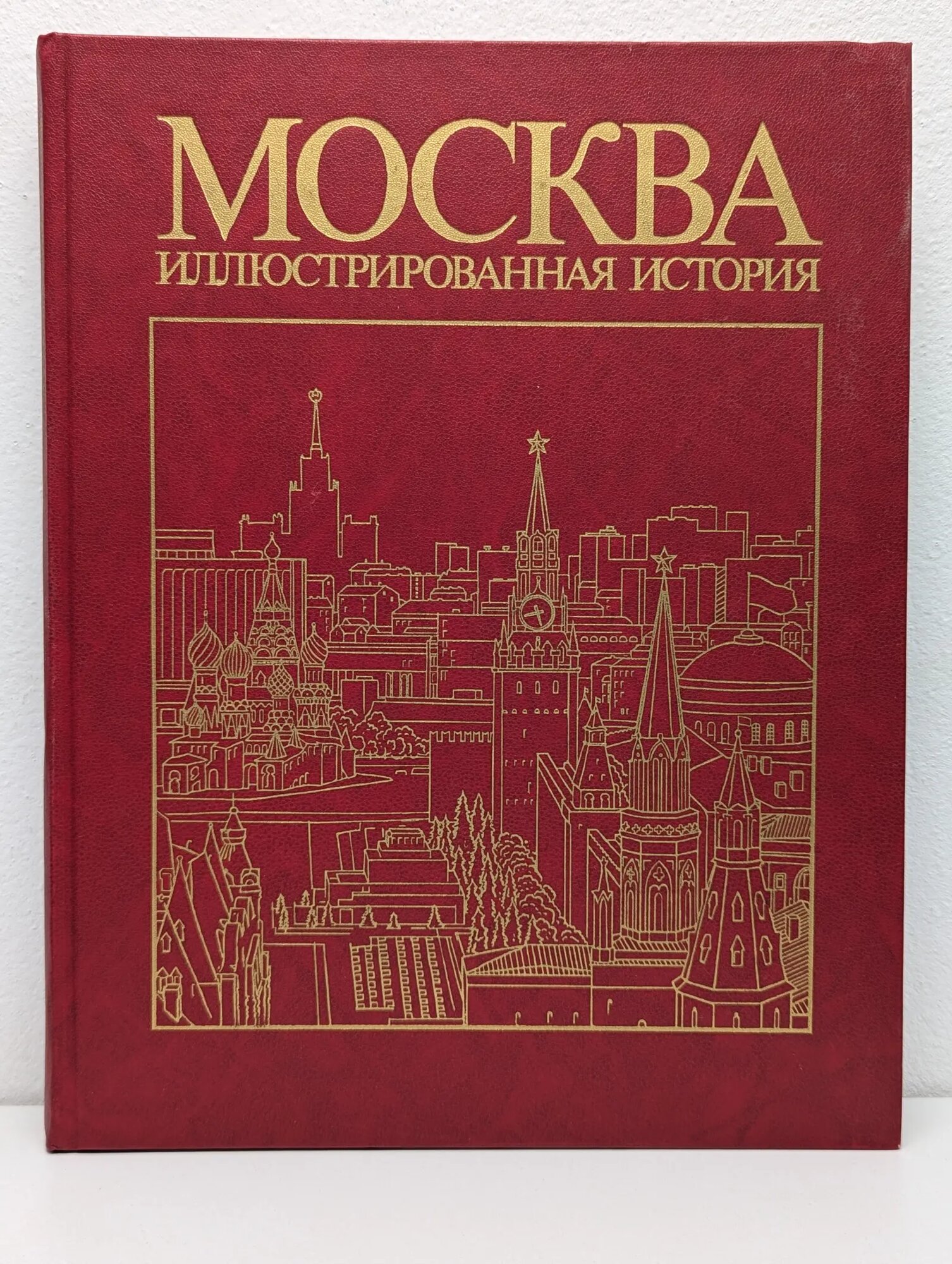 Москва. Иллюстрированная история. В 2 томах. Том 2 Поляков Юрий Александрович (ред.) 1986
