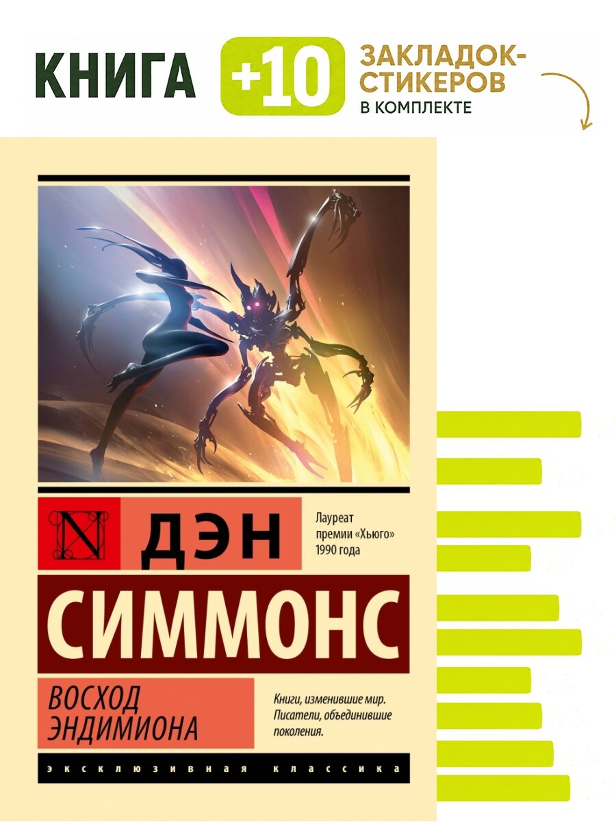 Восход Эндимиона. Комплект: книга + 10 закладок-стикеров