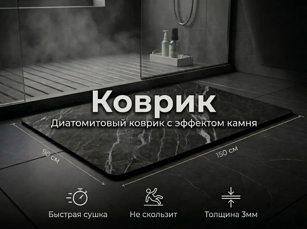 Коврик для ванной 90x150 см 2 мм мрамор черно-серый