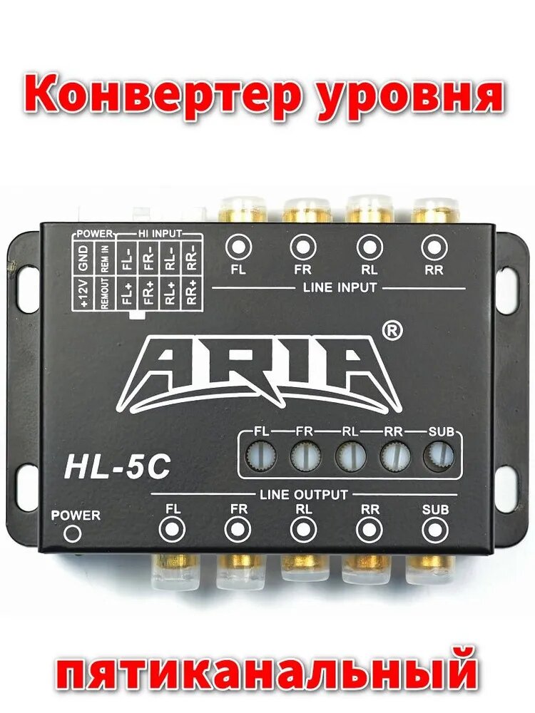 Преобразователь уровня ARIA HL-5C пятиканальный (переходник колонки-RCA)