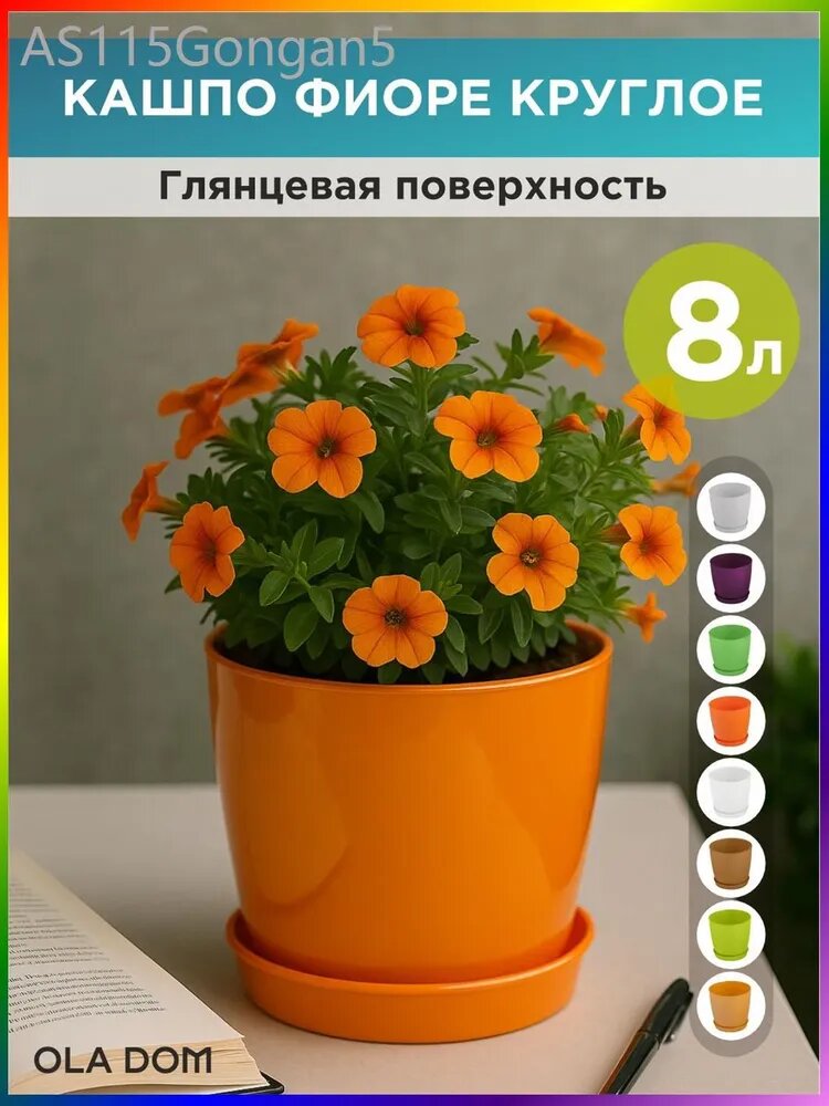 Кашпо 8 л, 20.2 см, 1 шт, цвет оранжевый