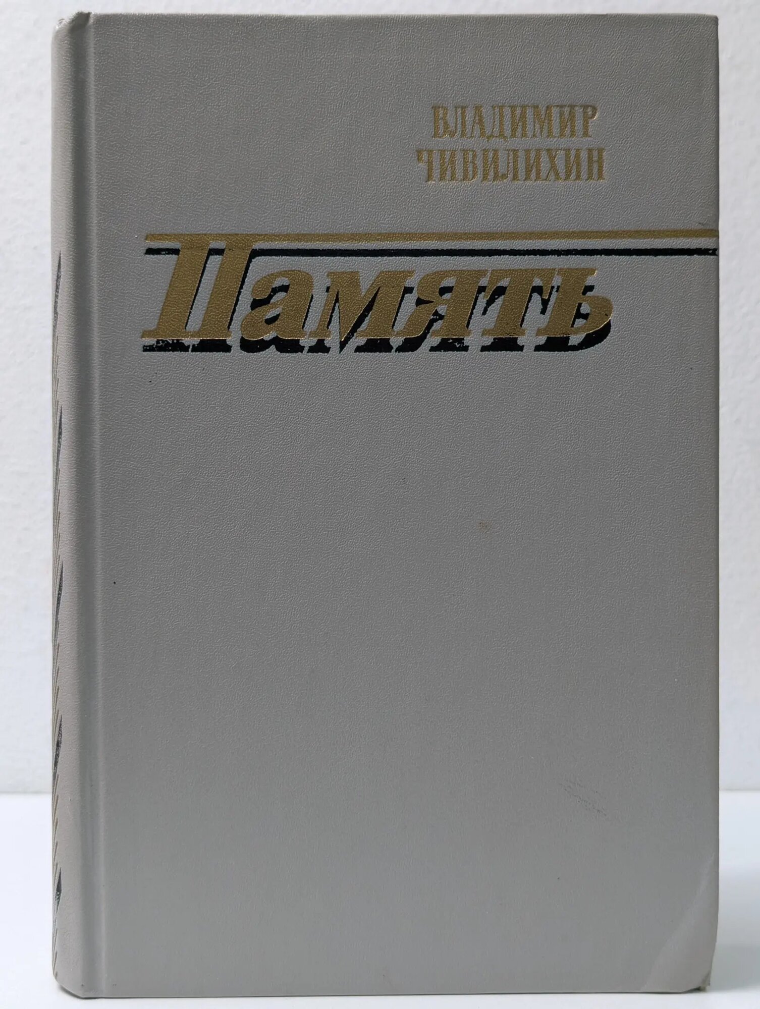 Память Чивилихин Владимир Алексеевич 1984
