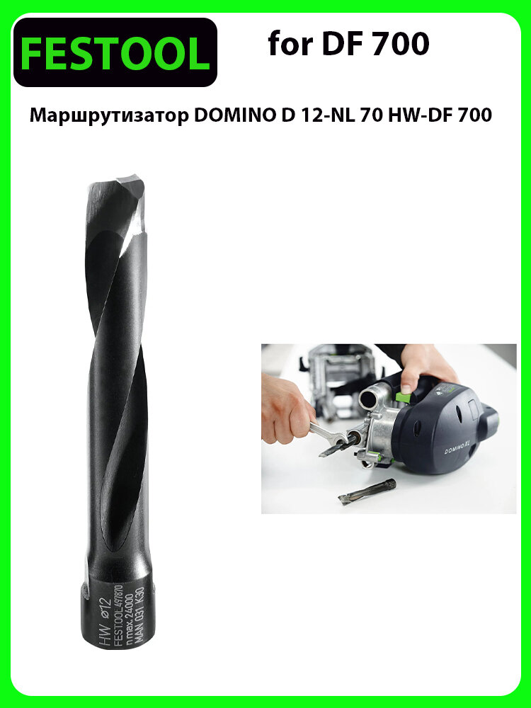 Фреза пазовая FESTOOL DOMINO D 12-NL 70 HW-DF 700 для фрезерования пазов под шканты-домино