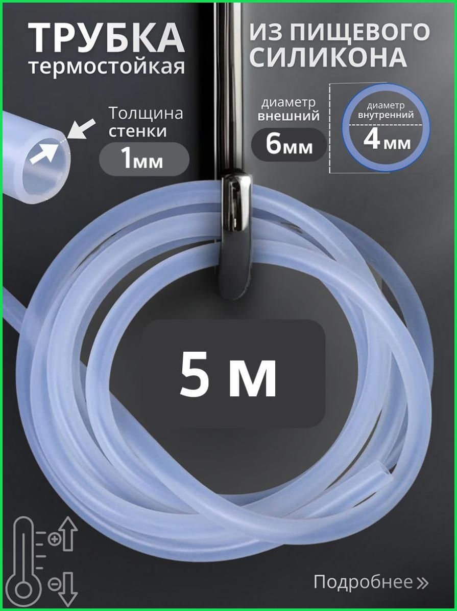 Трубка силиконовая внутренний диаметр 4 мм, толщина стенки 1,0 мм, длина 5 метров