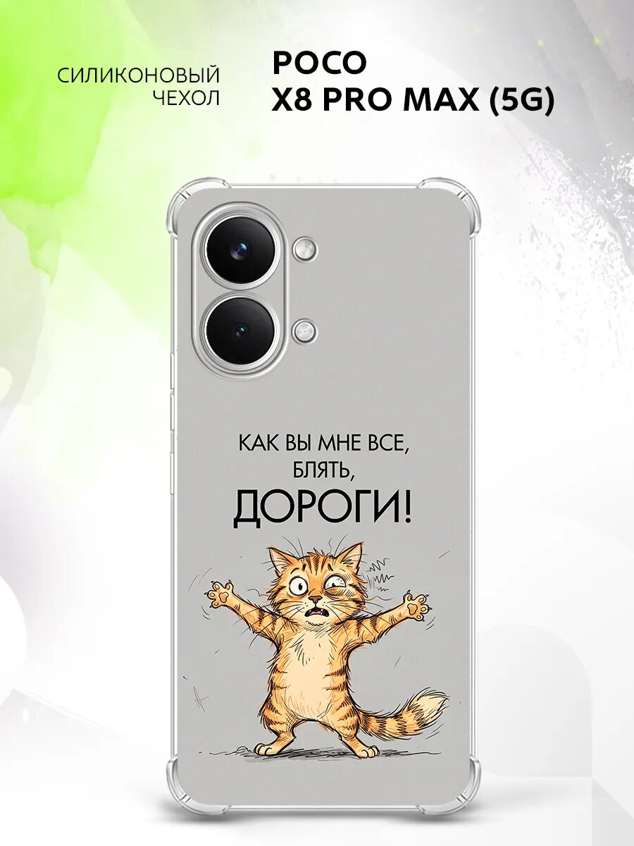 Чехол на POCO X8 Pro Max (5G), Поко Икс8 Про Макс (5Г) защита камеры и углов, прозрачный с картинкой котик и надпись