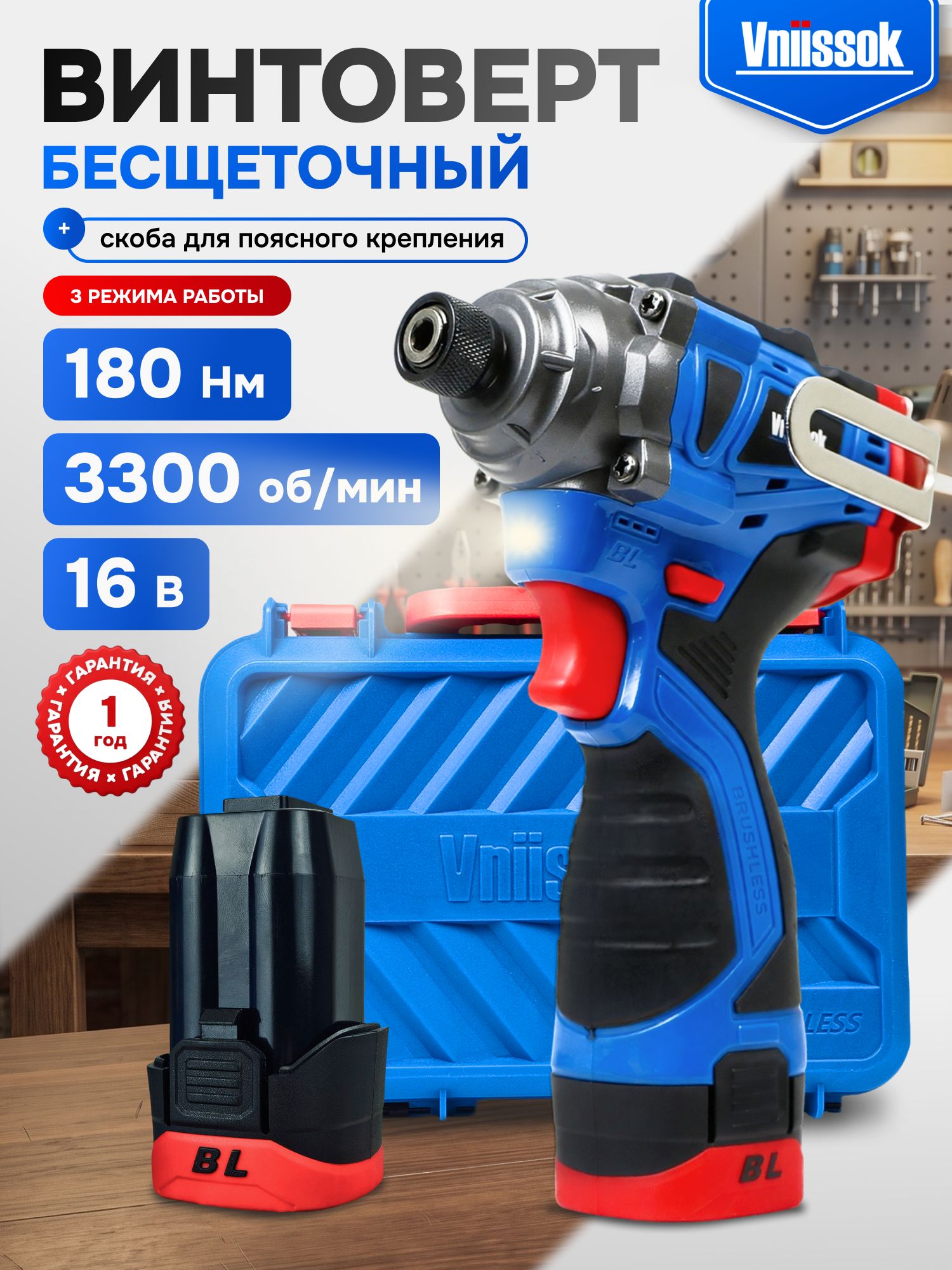 Аккумуляторный ударный винтоверт VNIISSOK V-16, бесщёточный, 16 В, 180 Нм, 3 скорости, комплект 2 АКБ Li-ion, в кейсе
