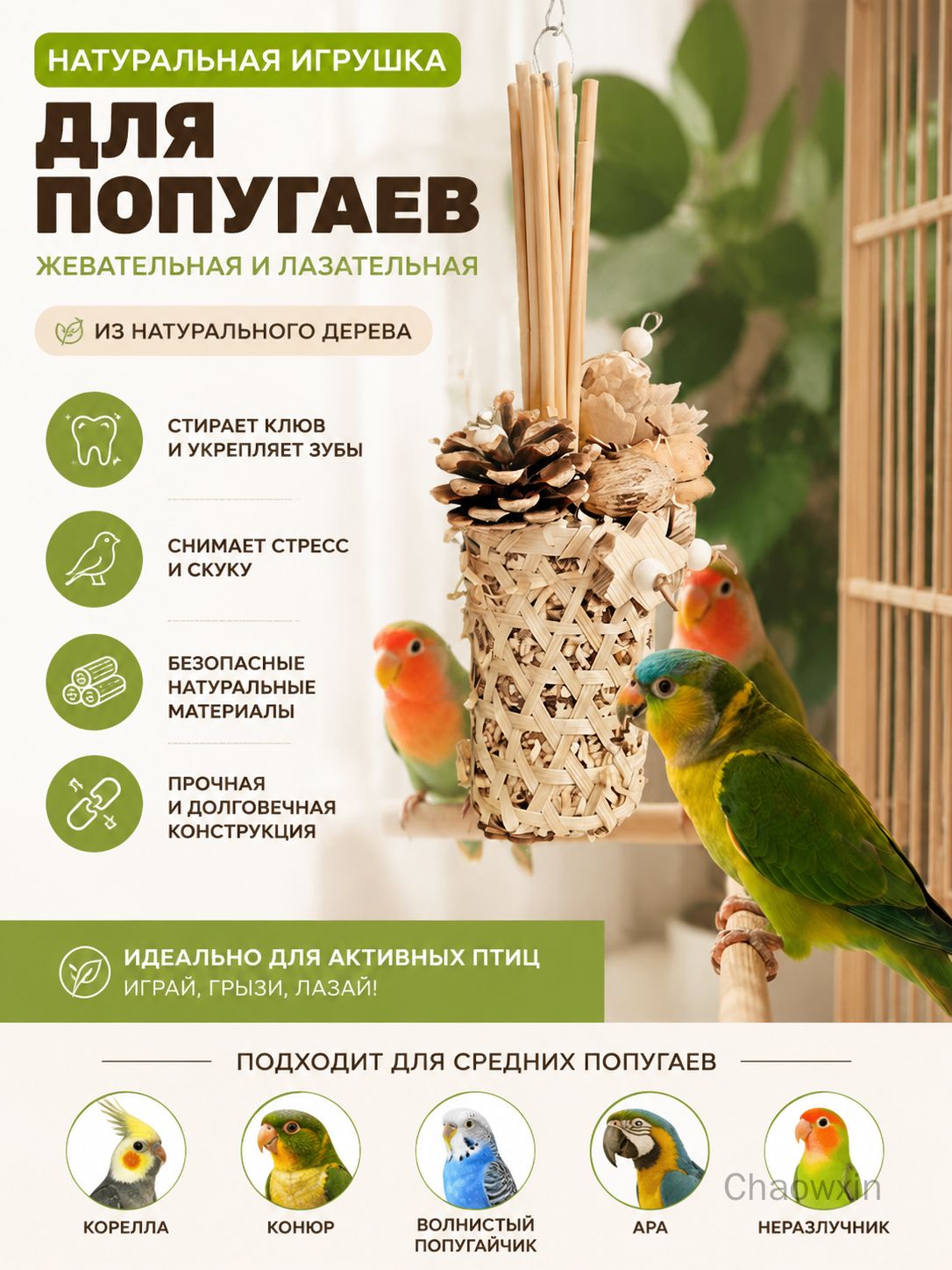Игрушка для жевания и лазания из натурального дерева для попугаев (волнистых, корелл, монахов)