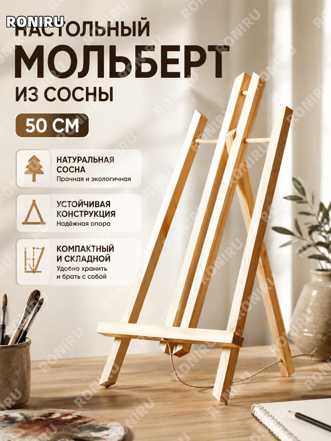 Настольный деревянный мольберт 50 см из сосны для рисования, эскизов и творчества детский арт мольберт для дома
