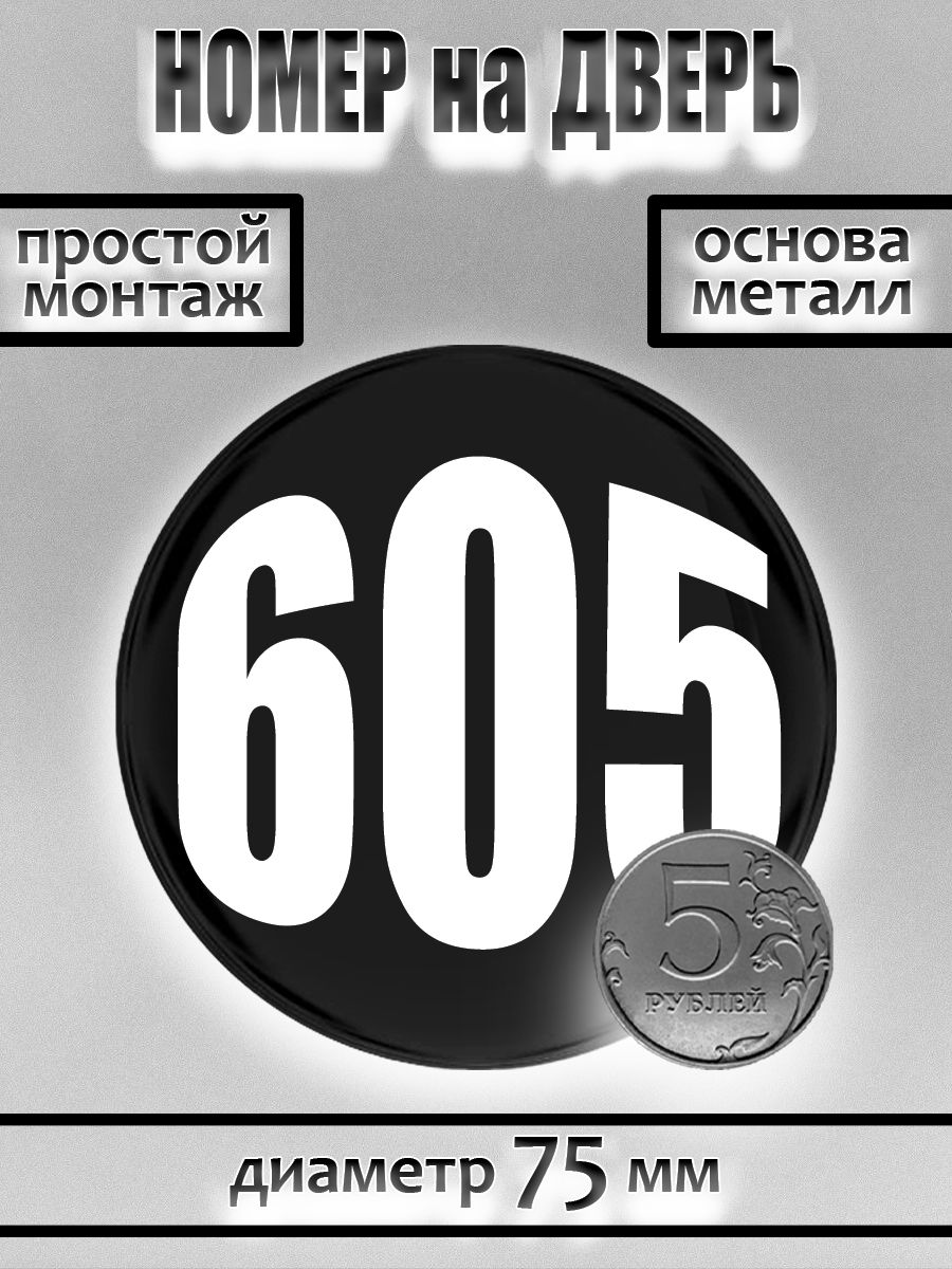 Номер на дверь квартиры/ Цифра на дверь. Номер 605