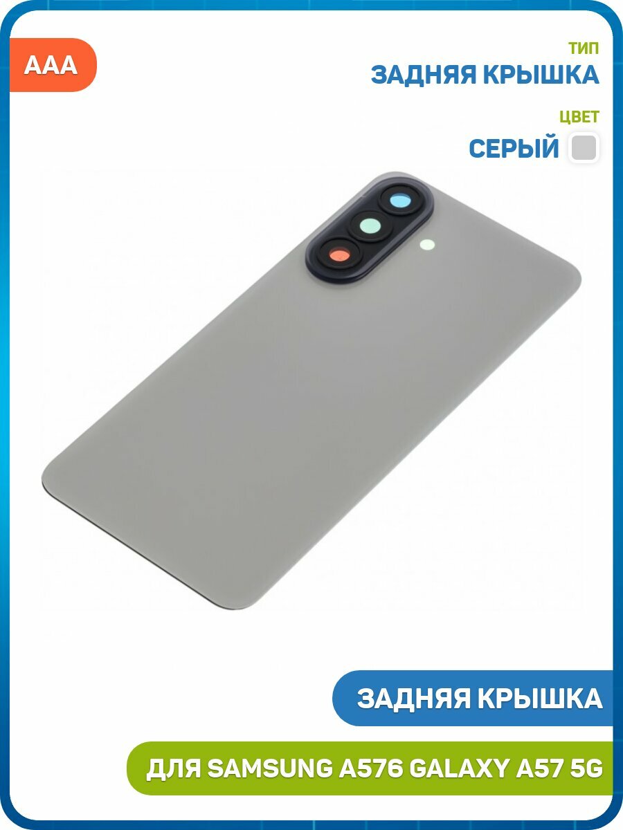 Задняя крышка для Samsung A576 Galaxy A57 5G, серый, AAA