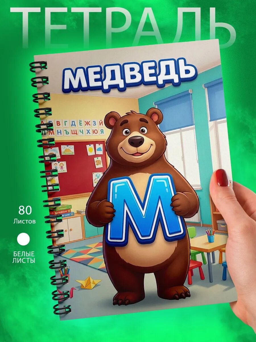 Тетрадь А5- Школа - Алфавит - М - Медведь