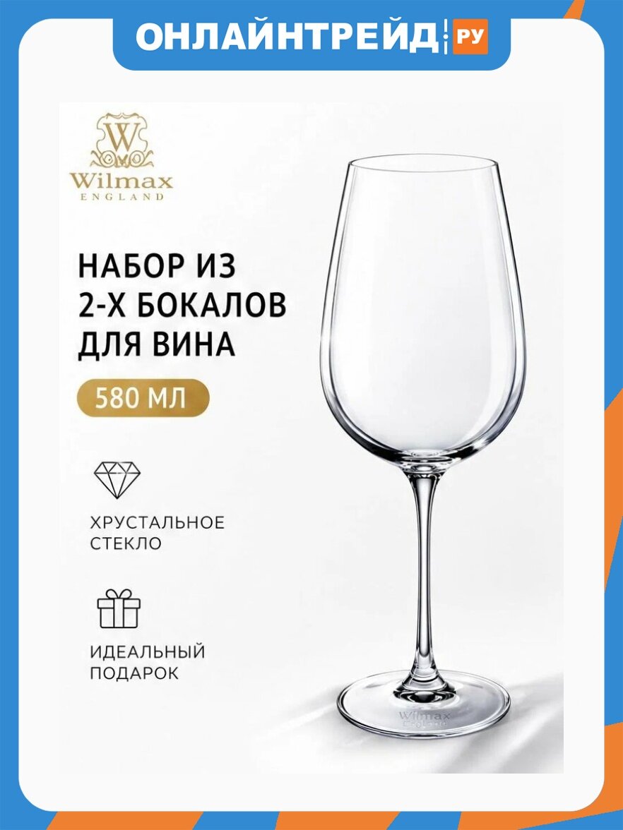 Набор из 2-х бокалов для вина Wilmax England 580 мл. STELLA цвет. уп. Crystalline