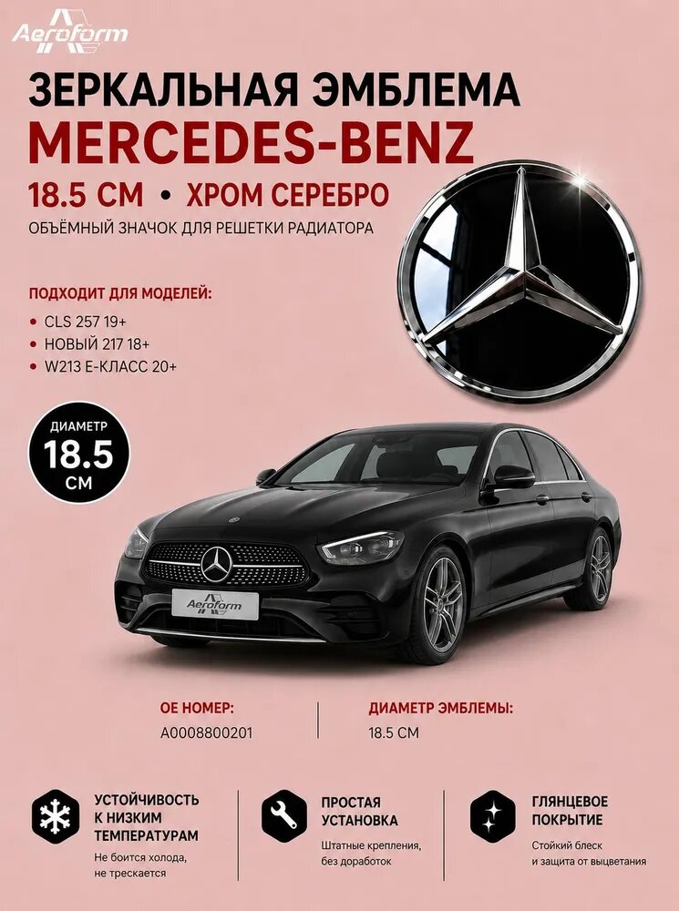 Зеркальная объемная эмблема значок Mercedes-Benz 18.5 см хром серебро под дистроник (OE: A0008800201) для Мерседес CLS 257 (19+), W217 (18+), E-Class W213 Рестайлинг (20+)
