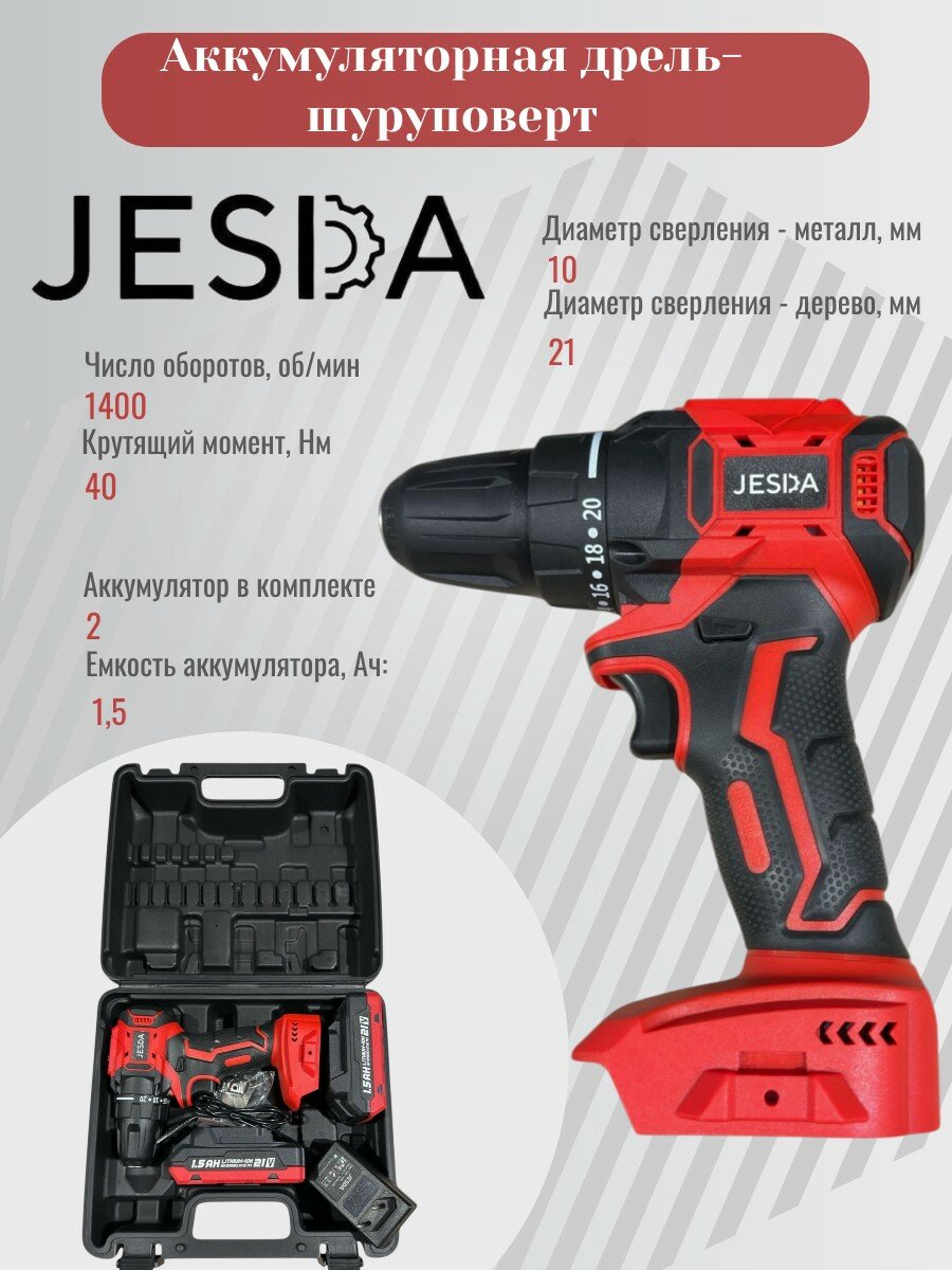 Аккумуляторная дрель-шуруповерт ДША 21В, 2х1.5Ач JESDA