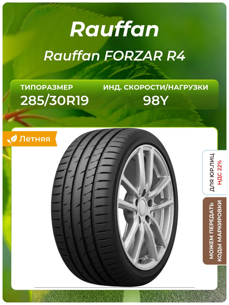 Шина Rauffan Rauffan FORZAR R4 285/30R19 98Y летняя