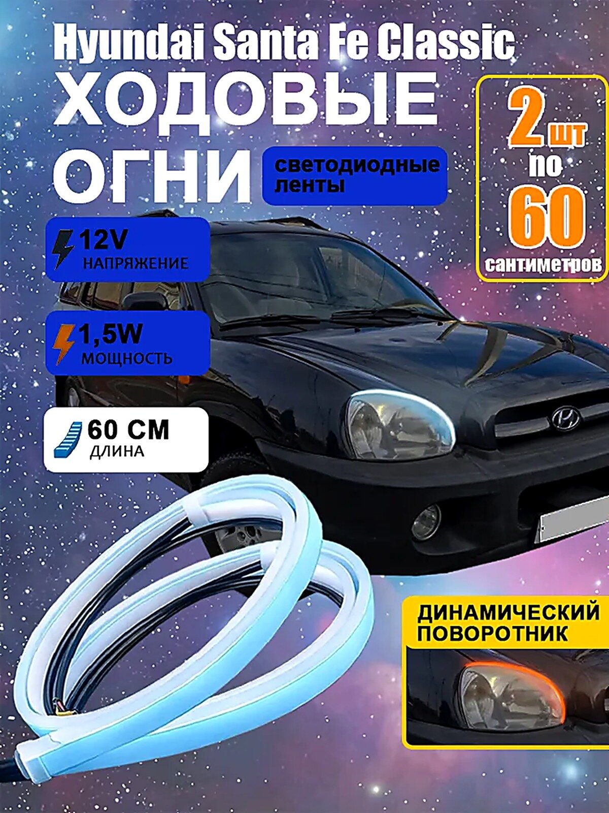 Фара автомобильная, Огни дневные ходовые, 2 шт, арт. Hyundai Santa Fe Classic