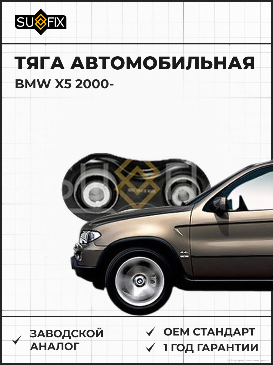 Тяга автомобильная SUFIX SI1161 БМВ X5 BMW X5 2000