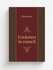 Cricketers in council | Thomsonby | 1871 | Bell and Daldy | Репринт