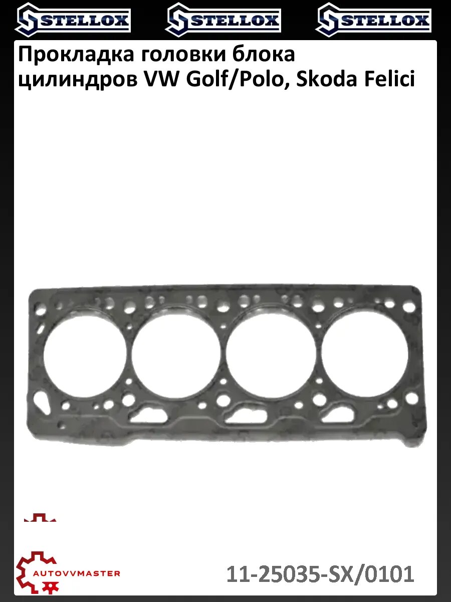 Прокладка головки блока цилиндров VW Golf/Polo, Skoda Felici