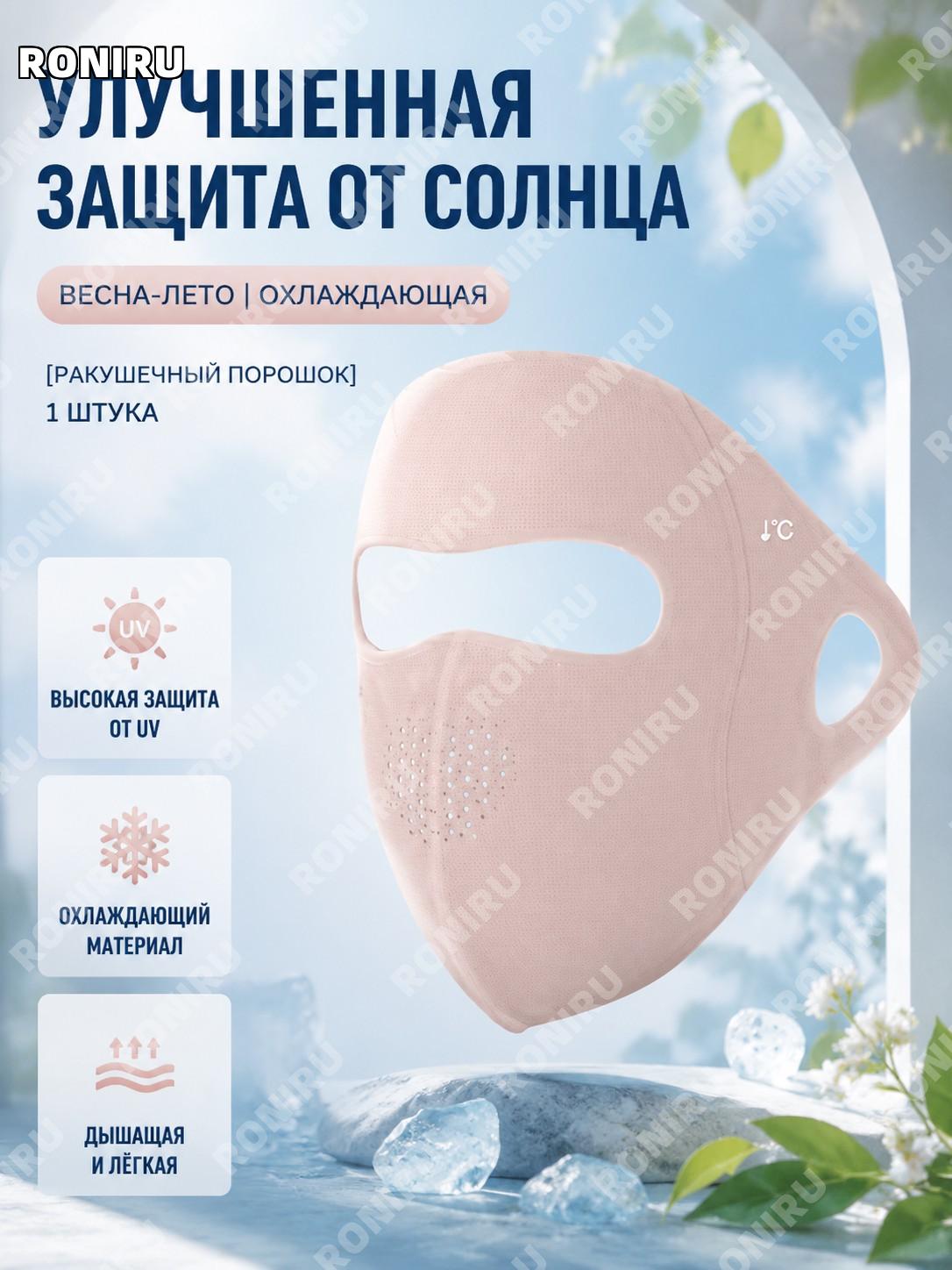 Женская солнцезащитная маска для лица Бэйкэфэнь 1 шт, весна-лето, защита от УФ, стильный летний дизайн для улицы