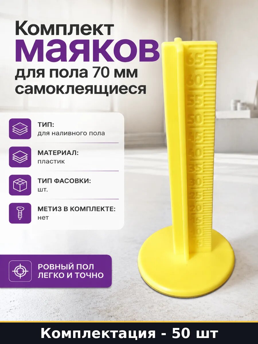 Комплект маяков для пола 70 мм самоклеящиеся 50 штук