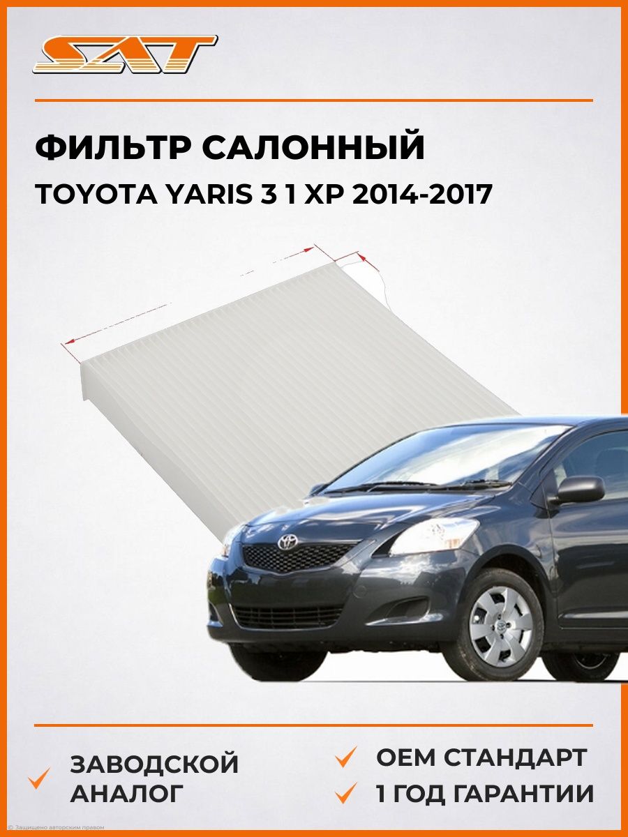 Фильтр салонный SAT ST8713930040 Тойота Ярис 3 1 XP Toyota Yaris 3 1 XP 2014-2017