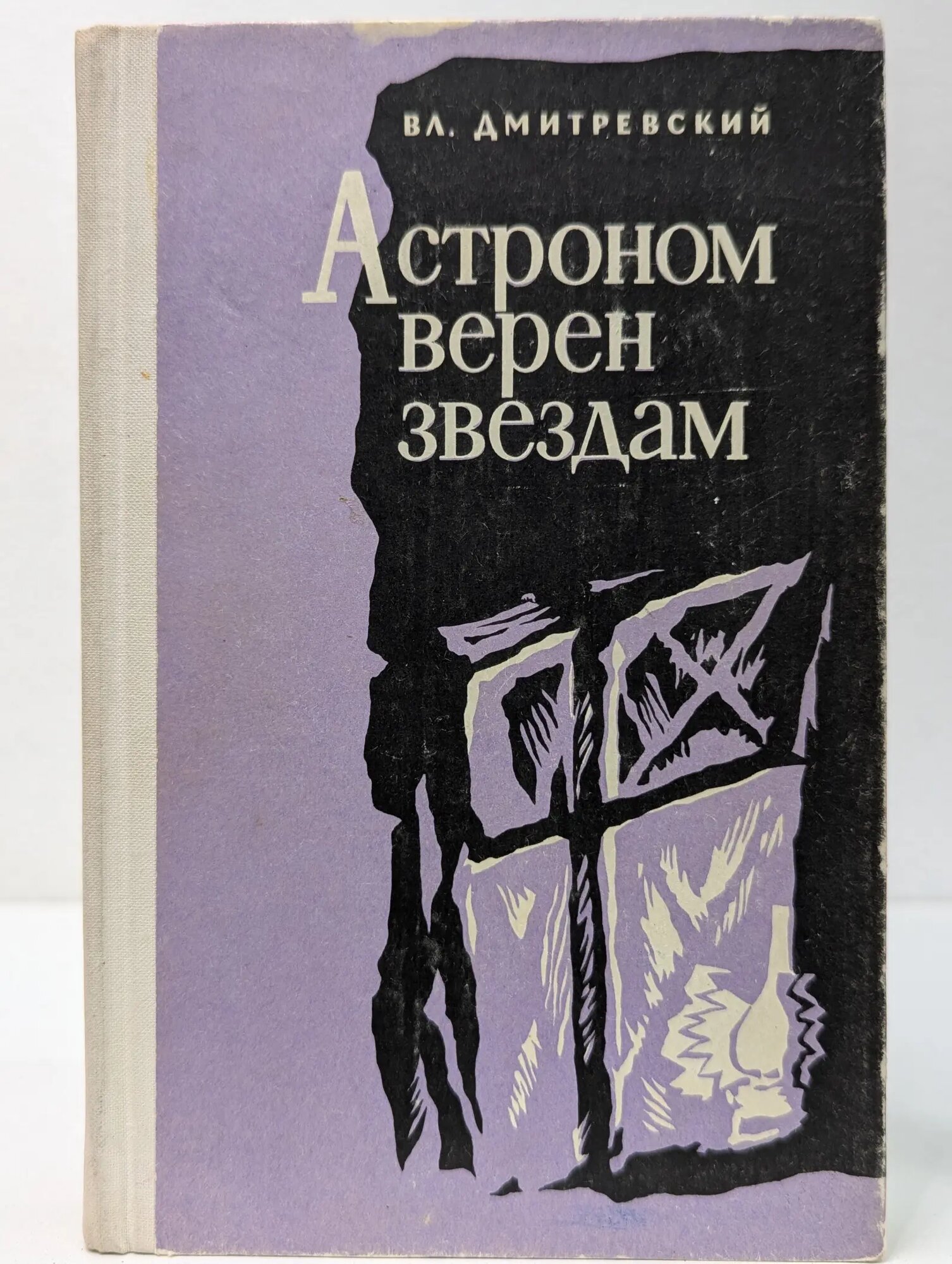 Астроном верен звездам Дмитревский Владимир Иванович 1974