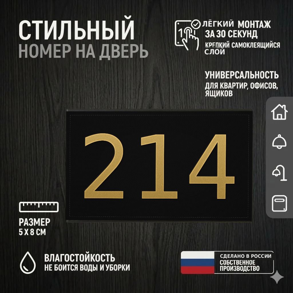 Цифра для двери или ящика 214