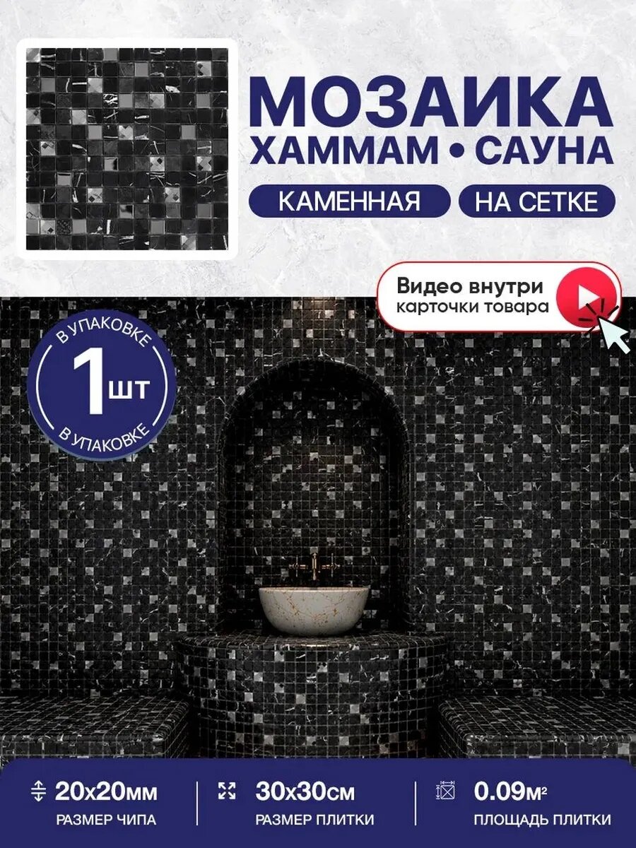 Мозаика из камня для сауны и хамама/ 1 сетка