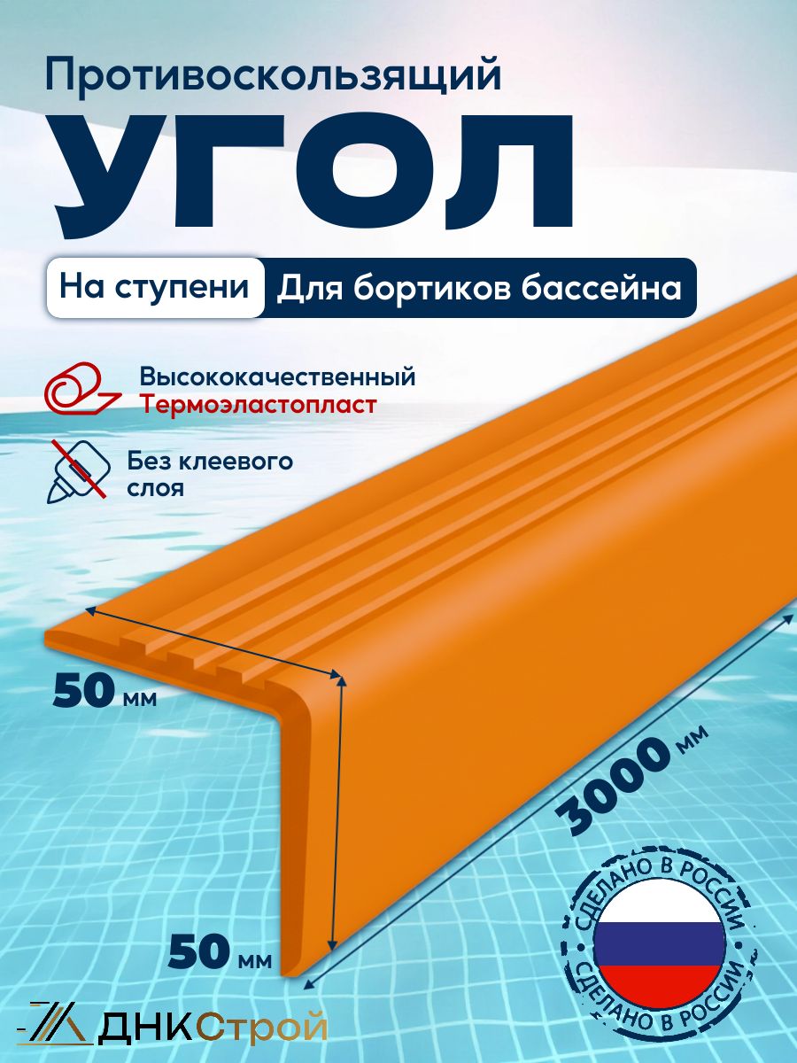 Противоскользящий угол 50x50мм для ступеней, бортиков бассейна, 3м, без клея, оранжевый