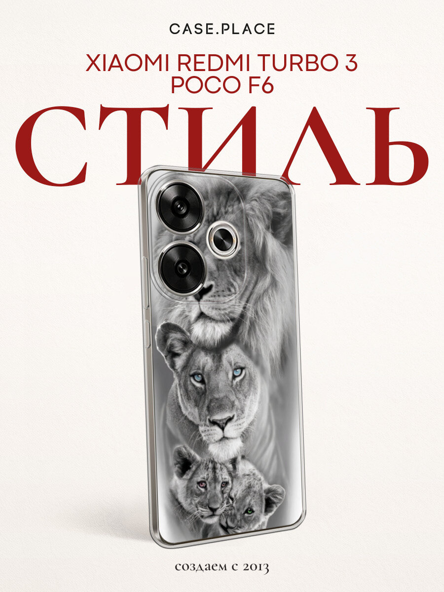 Чехол на Xiaomi Redmi Turbo 3/Poco F6 / Редми Турбо 3/Поко Ф6 с принтом Львиная семья